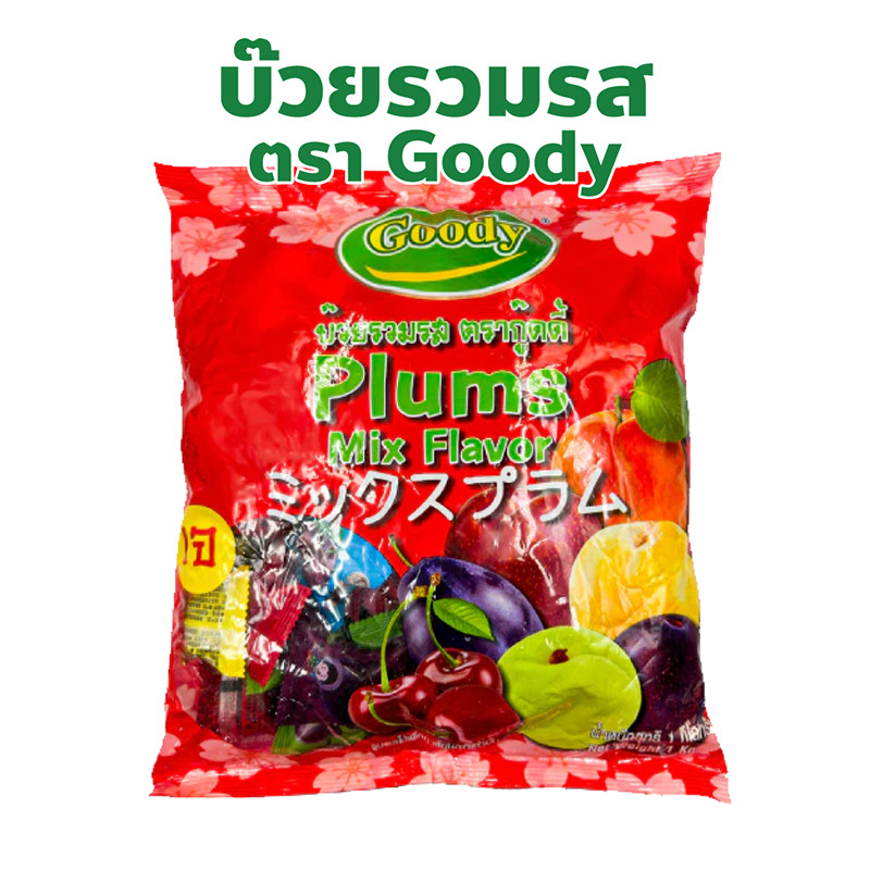 บ๊วยรวมรส Plums Mix Flavor ตรากู๊ดดี้ Goody ปริมาณ 1 กิโลกรัม เม็ดใหญ่ ...