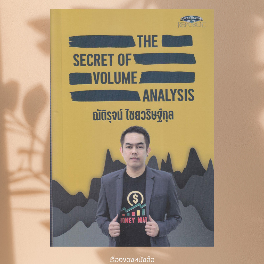 พร้อมส่ง หนังสือ The Secret of Volume Analysis ผู้เขียน ณัติรุจน์ ไชย ...