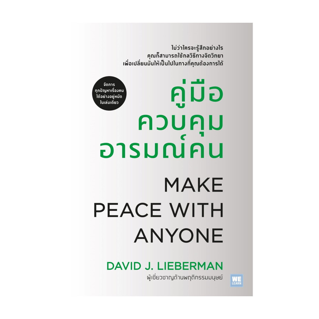 (พร้อมส่ง)หนังสือ คู่มือควบคุมอารมณ์คน (ฉบับปรับปรุง) David J.Lieberman ...