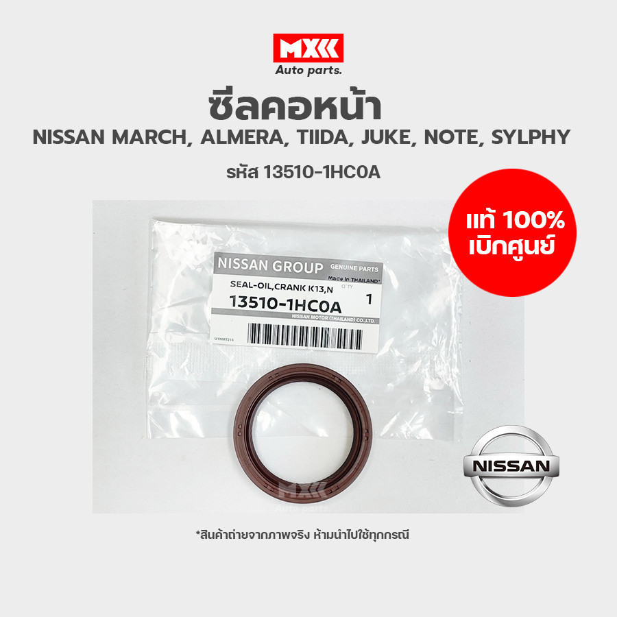 ซีลคอหน้า แท้ศูนย์นิสสัน NISSAN MARCH, ALMERA รหัส 13510-1HC0A | Shopee ...