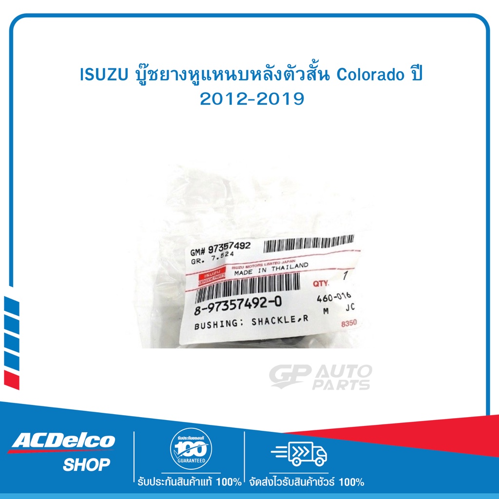 ISUZU #8973574920 บู๊ชยางหูแหนบหลังตัวสั้น Colorado ปี 2012-2019 ของแท้ ...