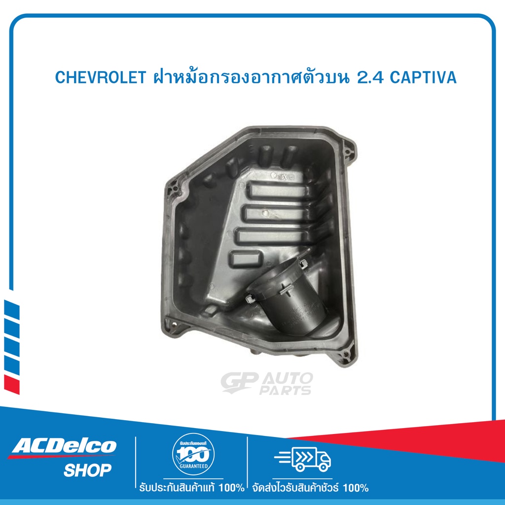 CHEVROLET 22745828 ฝาหม้อกรองอากาศตัวบน 2.4 CAPTIVA | Shopee Thailand