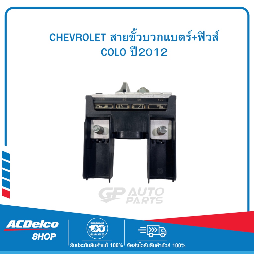 CHEVROLET 94771067 สายขั้วบวกแบตร์+ฟิวส์ COLO ปี2012 | Shopee Thailand