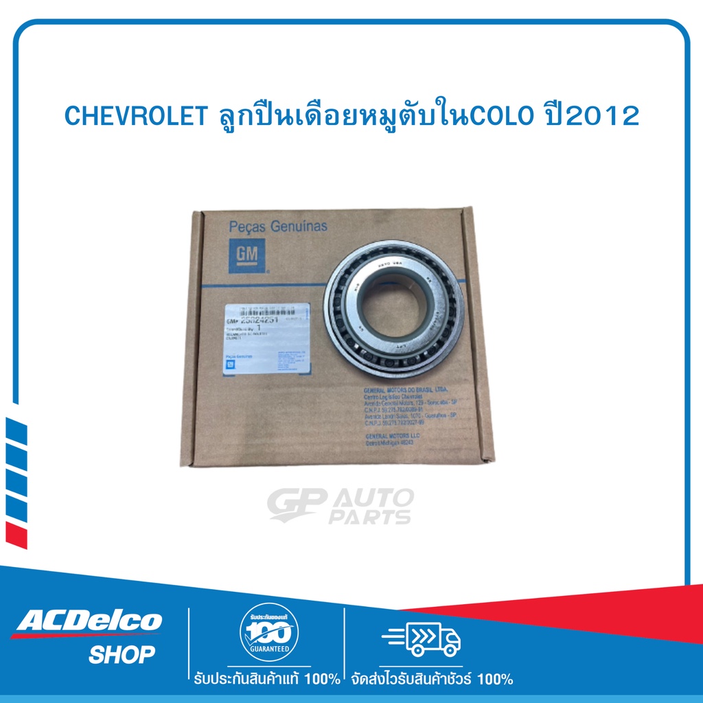 CHEVROLET 25824251 ลูกปืนเดือยหมูตับในCOLO ปี2012 | Shopee Thailand