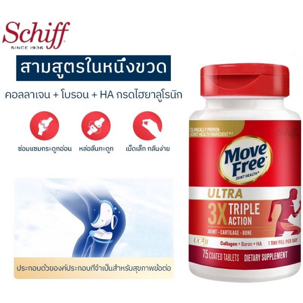 แพคเกจใหม่ ของแท้จากอเมริกา Schiff Move free ultra joint health 75 เม็ด movefree | Shopee Thailand