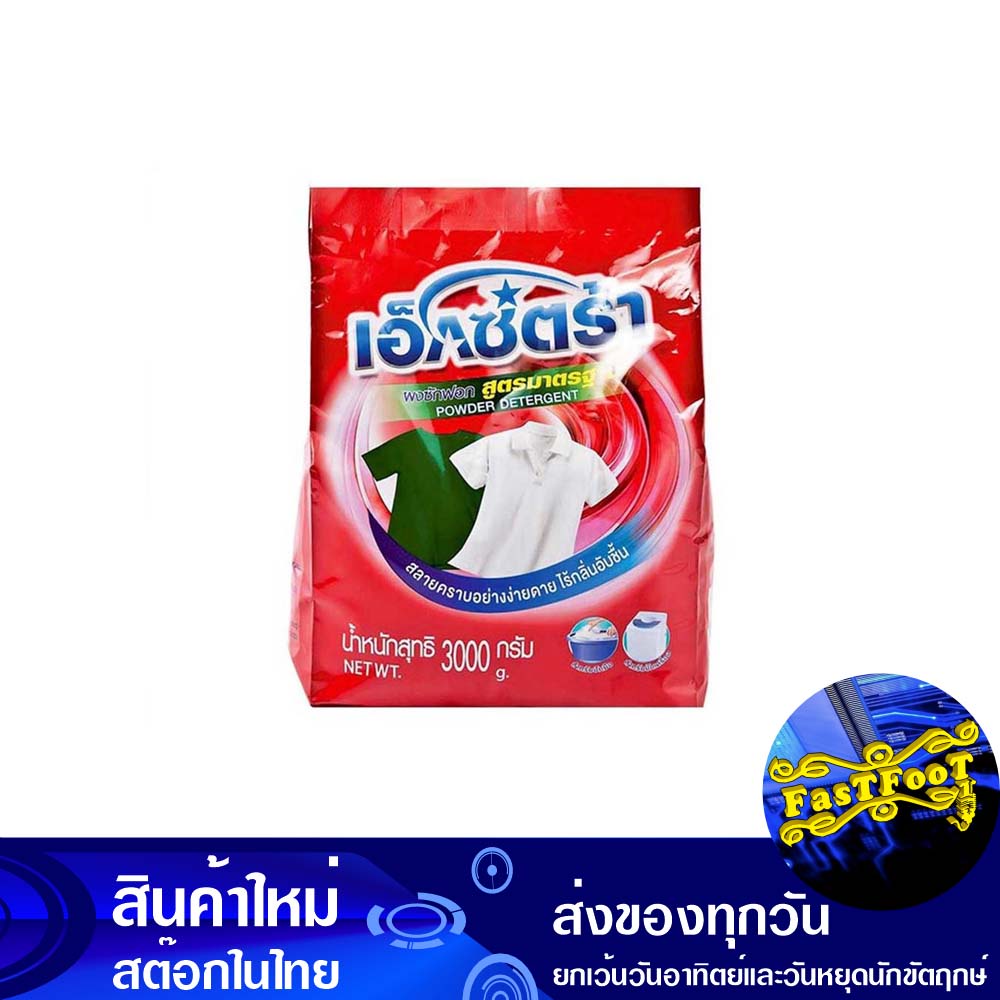 ผงซักฟอก สูตรมาตรฐาน 3000 กรัม เอ็กซ์ตร้า Extra Detergent Powder ...