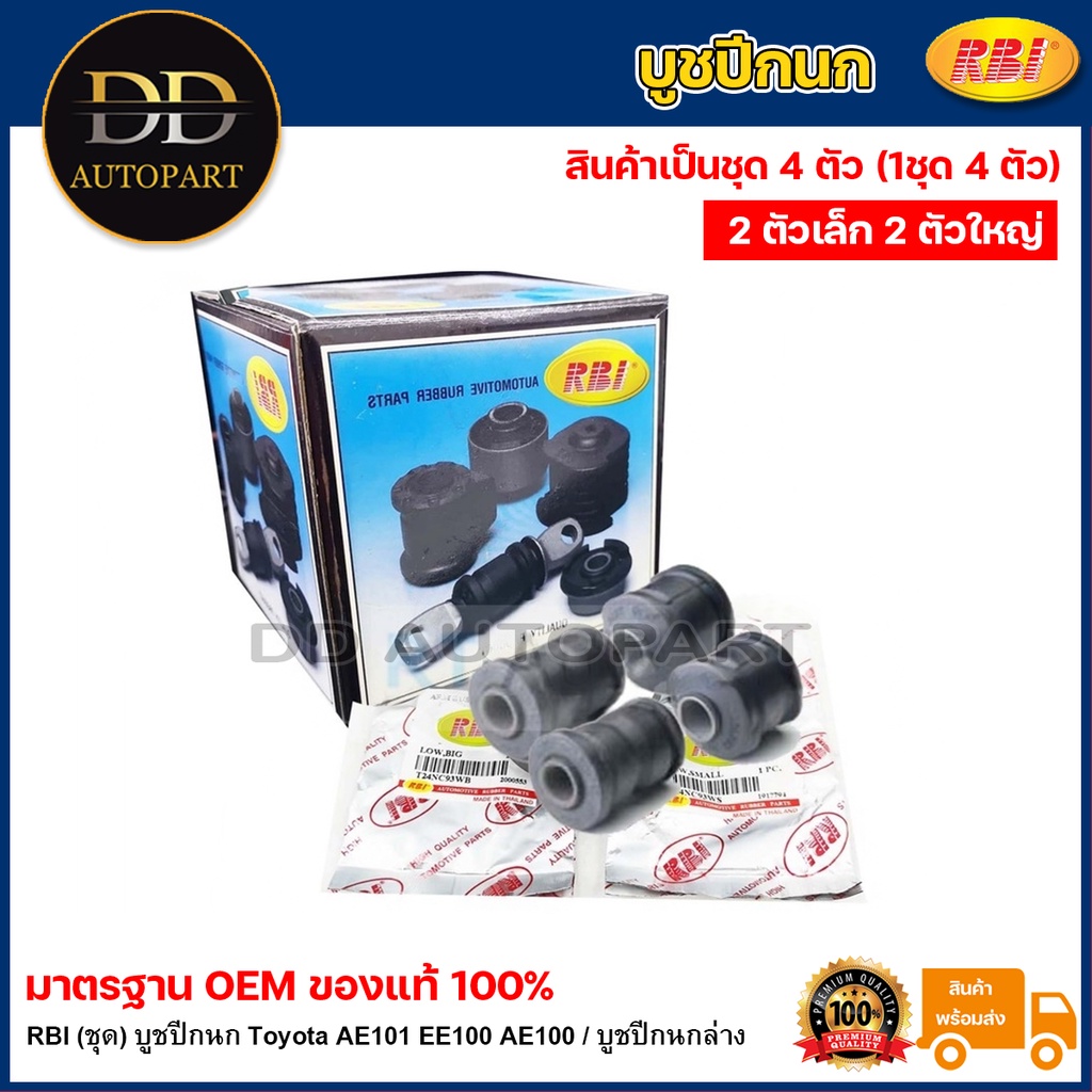 RBI (ชุด) บูชปีกนก Toyota AE101 EE100 AE100 / บู๊ชปีกนก AE สามห่วง ...