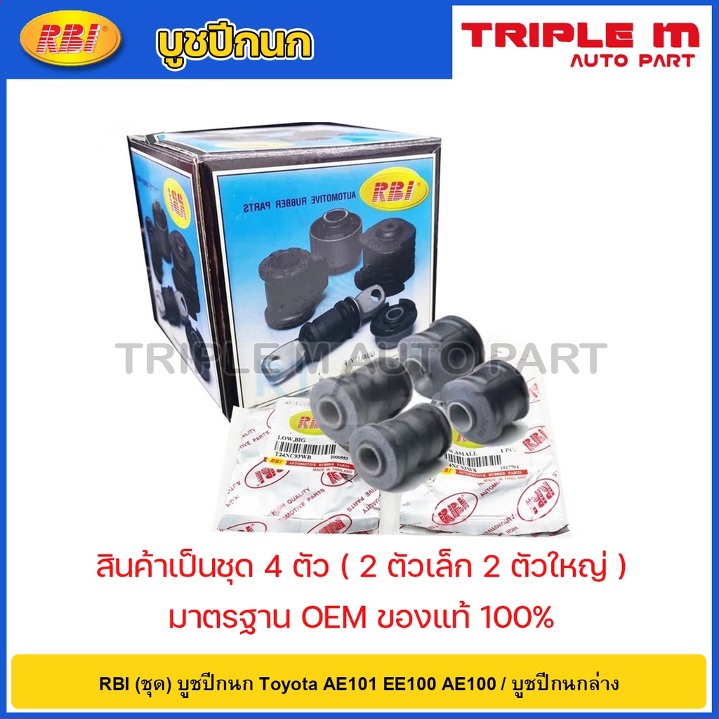 RBI (ชุด) บูชปีกนก Toyota AE101 EE100 AE100 / บู๊ชปีกนก AE สามห่วง ...