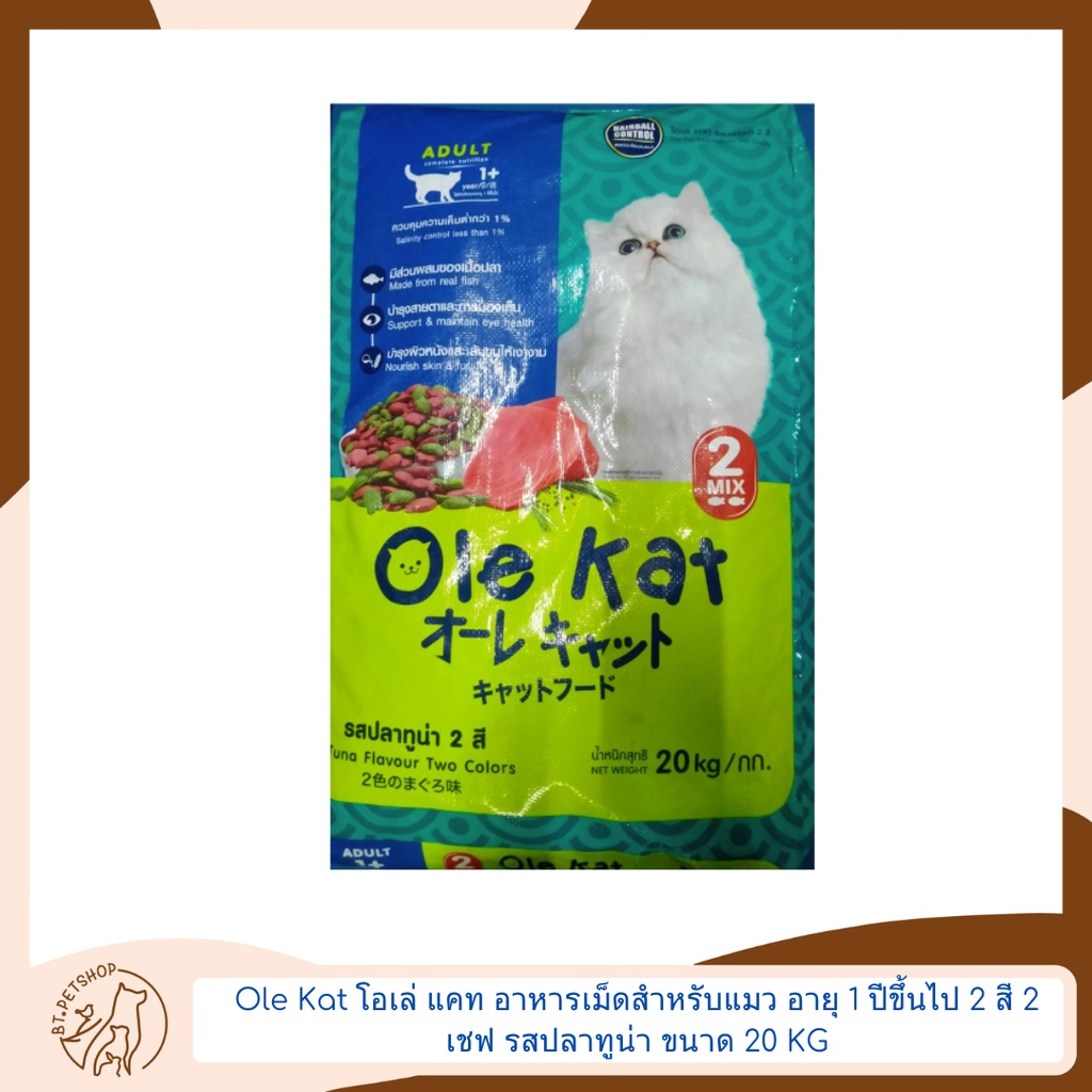 Ole Kat โอเล่แคท อาหารแมวแบบเม็ดสำหรับแมว อายุ 1 ปีขึ้นไป 2สี 2เชฟ ขนาด ...