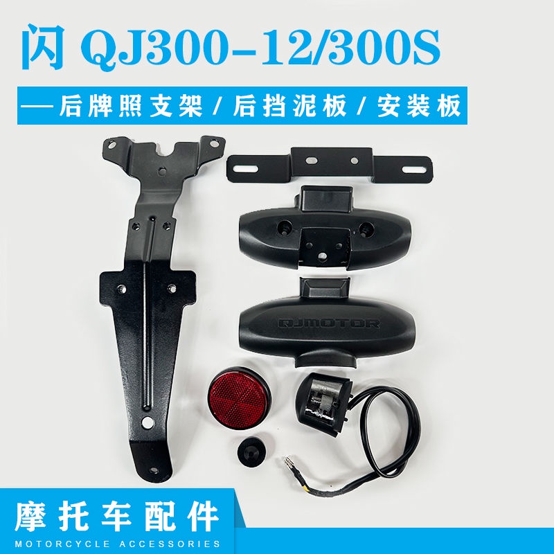 Flash QJ300-12 อุปกรณ์เมาท์ขาตั้งไฟเลี้ยว ติดป้ายทะเบียนรถยนต์ 300S | Shopee Thailand