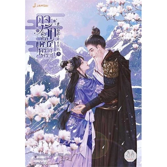 หนังสือ ดุจรักดั่งห้วงดาราพร่างพราย 5 ผู้เขียน กวนซินเจ๋อล่วน (BK02) | Shopee Thailand