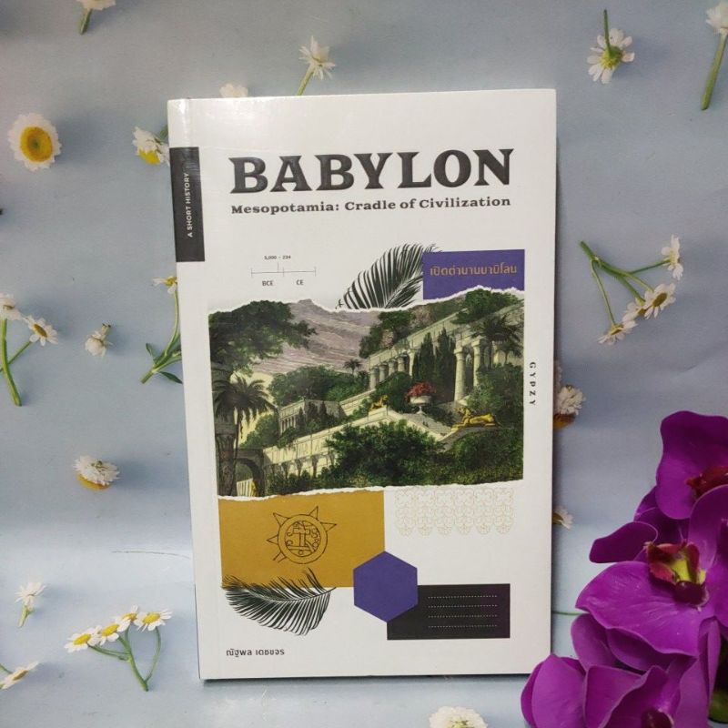 Babylon Mesopotamia : Cradle of Civilization เปิดตำนานบาบิโลน(ในซีน ...