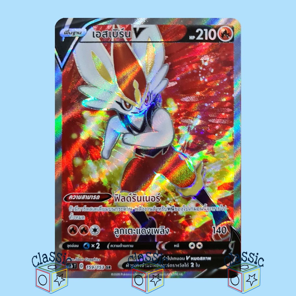 เอสเบิร์น V SR (SC1b 159/153) ชุด ซอร์ดแอนด์ชีลด์ การ์ดโปเกมอน ภาษาไทย (Pokemon Trading Card ...