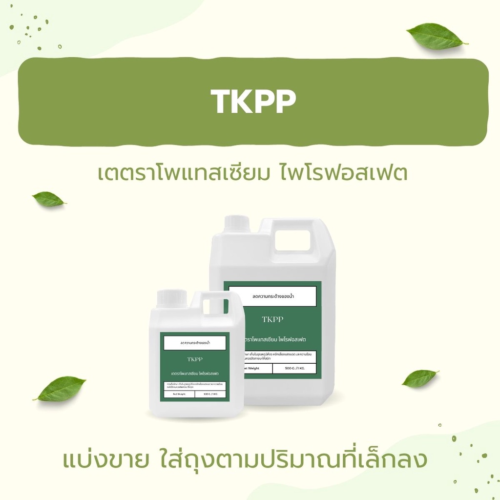 TKPP (Tetrapotassium Pyrophosphate) เตตระโพแทสเซียม ไพโรฟอสเฟต ใช้เป็น ...