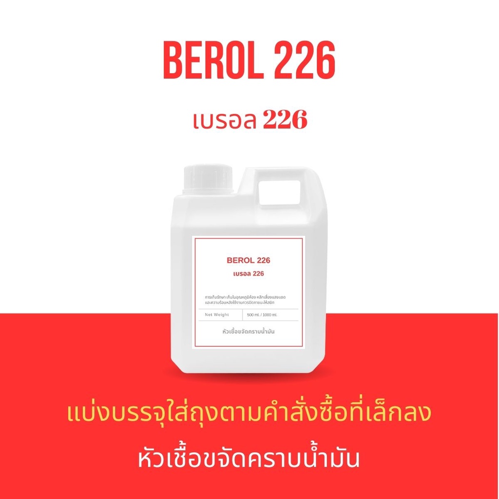 BEROL 226 SA BR226 หัวเชื้อขจัดคราบน้ำมัน ทำความสะอาดคราบน้ำมัน โบรอน226 ทำน้ำยาล้างเครื่องยนต์ ...