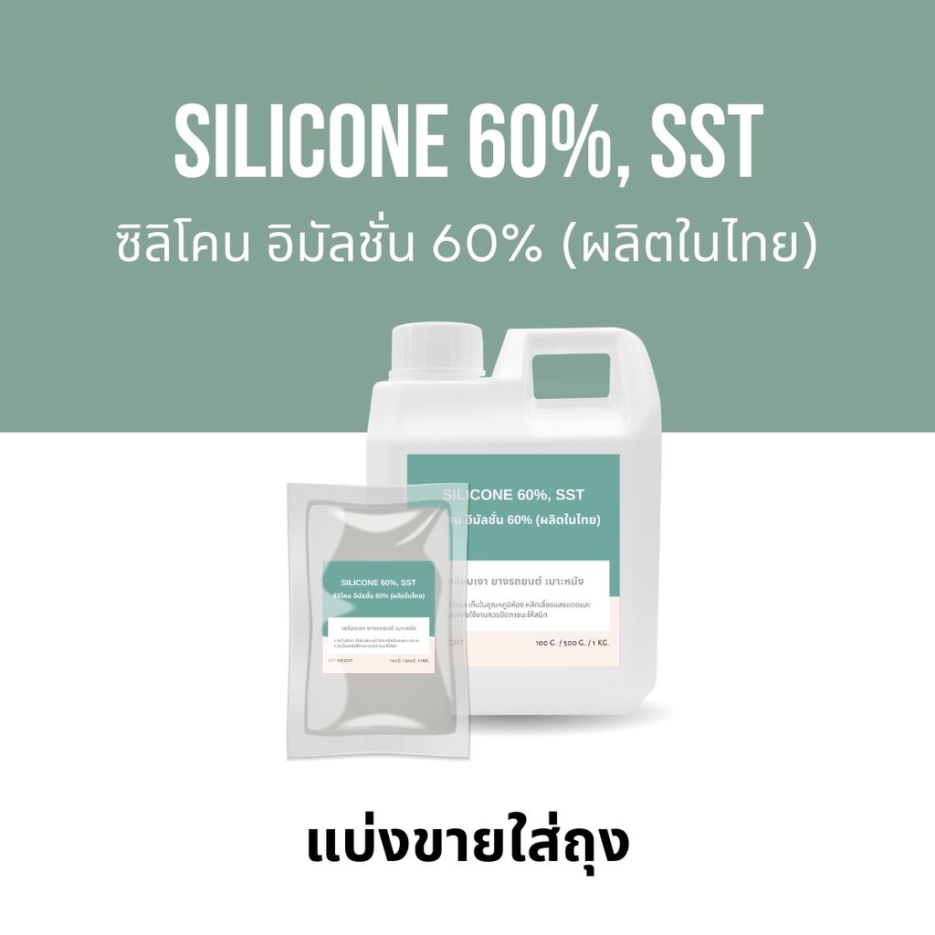 Silicone emulsion 60 % SST ซิลิโคน อิมัลชั่น 60% SE-60% socone 60C ทำ ...