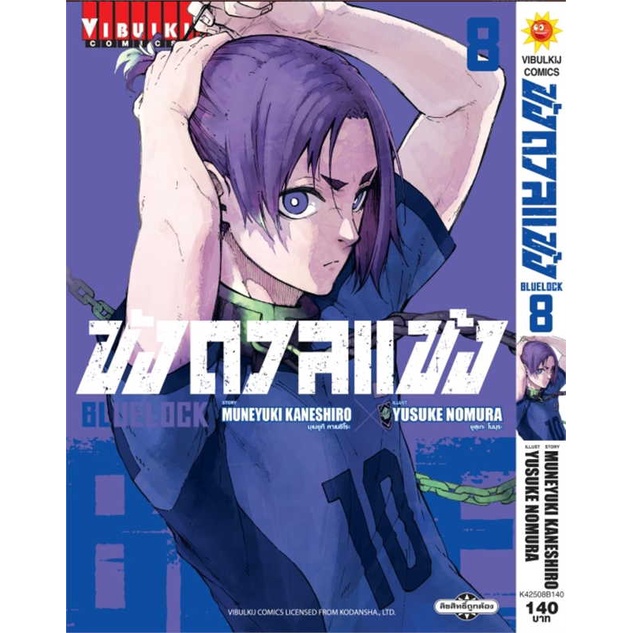 หนังสือ BLUE LOCK ขังดวลแข้ง เล่ม 8 (ใหม่) ผู้เขียน MUNEYUKI KANESHIRO ...