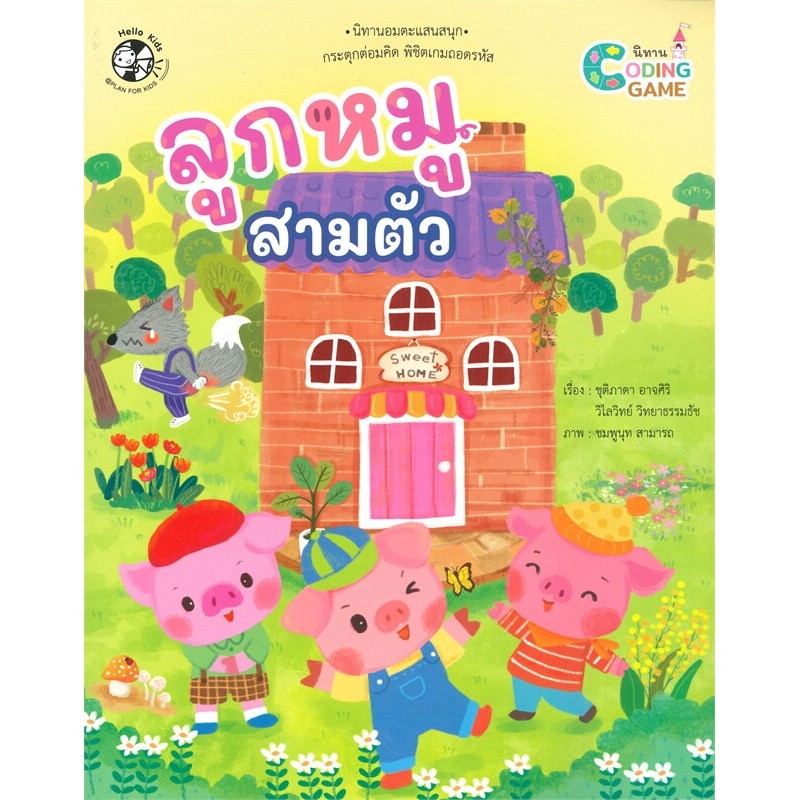 หนังสือ ลูกหมูสามตัว ชุดนิทาน Coding Game ผู้แต่ง ชุติภาดา อาจศิริ สนพ.เฮลโลคิดส์ หนังสือภาพ ...