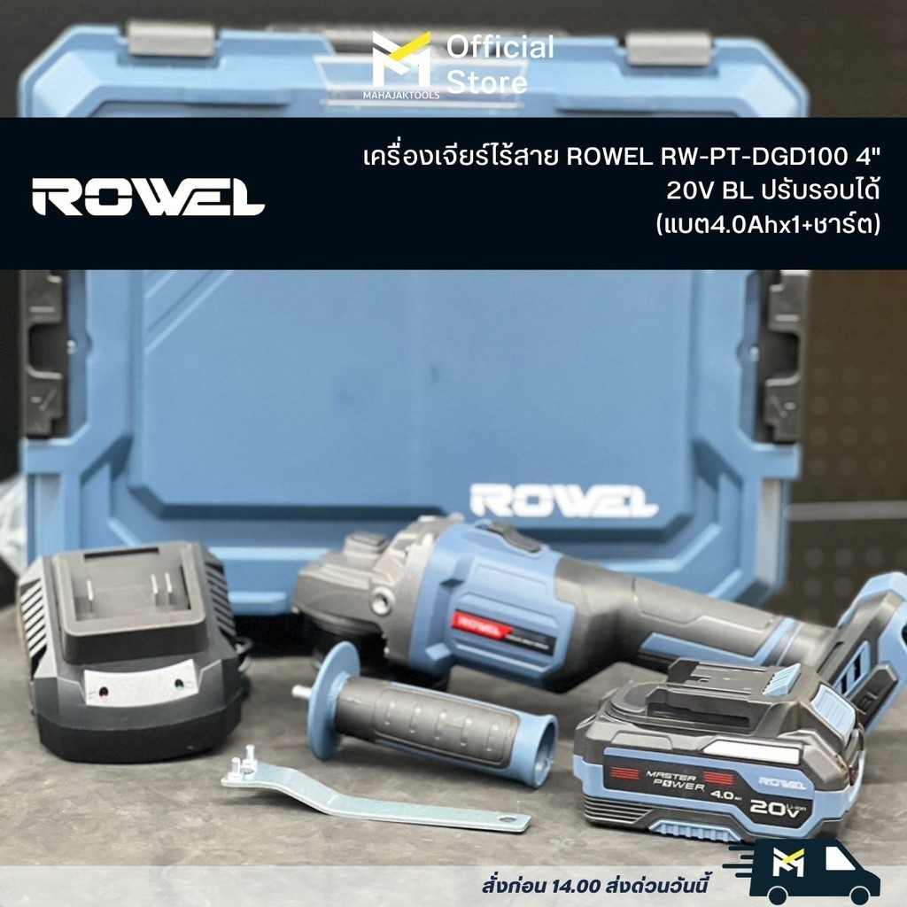 เครื่องเจียร์ไร้สาย ROWEL RW-PT-DGD100 4" 20V BL ปรับรอบได้ (แบต4.0Ahx1+ชาร์ต) | Shopee Thailand