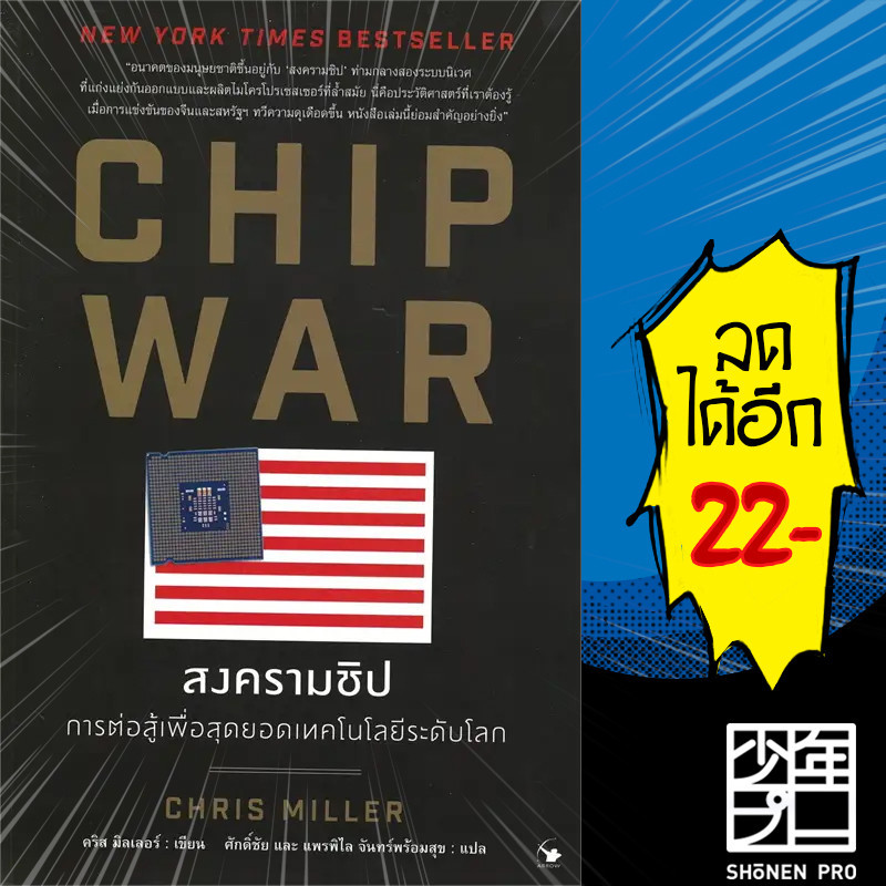 CHIP WAR สงครามชิป | แอร์โรว์ มัลติมีเดีย Chris Miller (คริส มิลเลอร์ ...