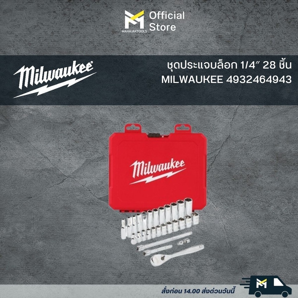 ชุดประแจบล็อก 1/4″ 28 ชิ้น MILWAUKEE 4932464943 | Shopee Thailand