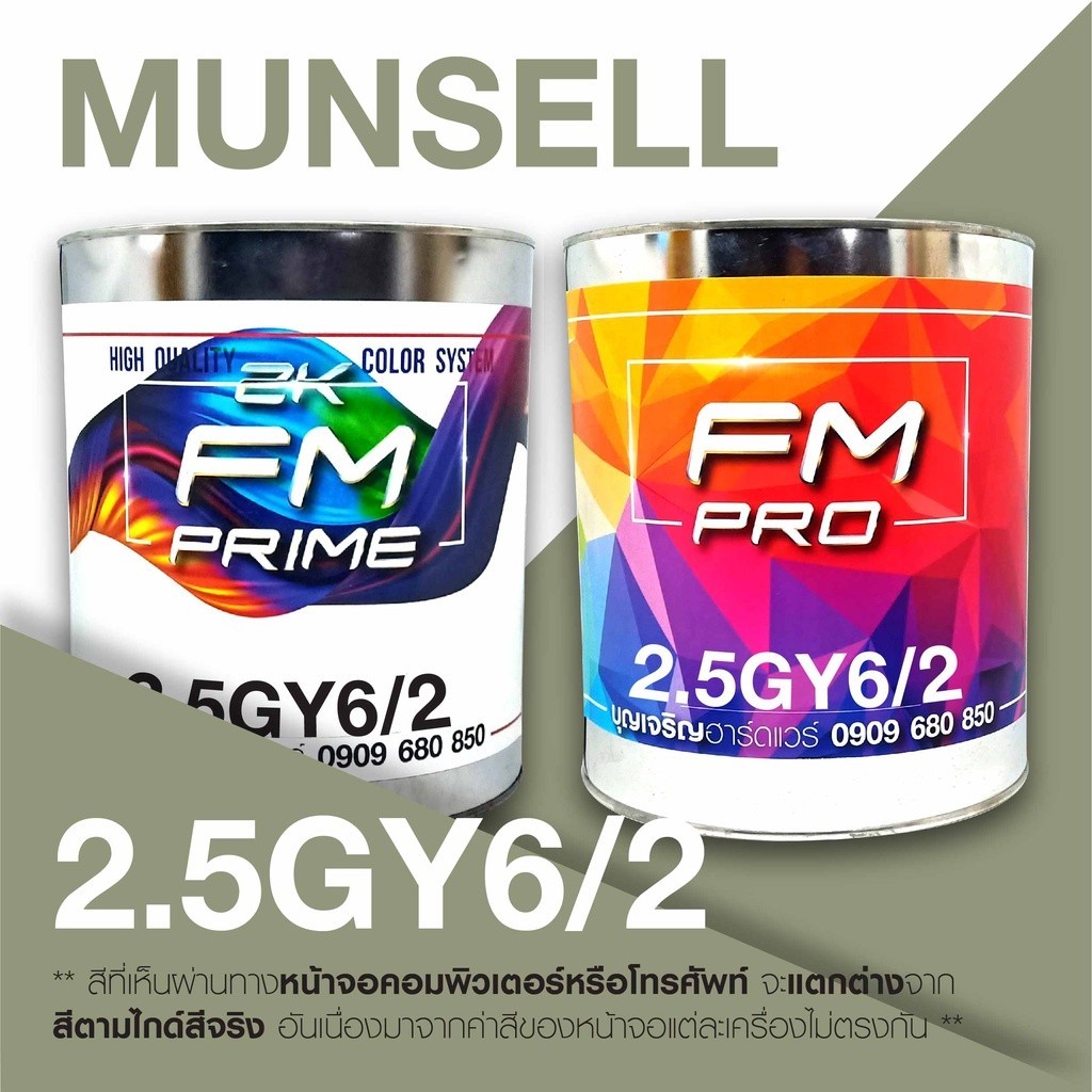 สี Munsell 2.5GY6/2 , สี Munsell 2.5GY 6/2 (ราคาต่อลิตร) | Shopee Thailand