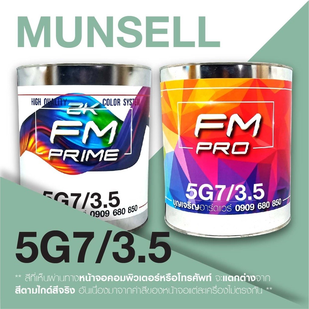 สี Munsell 5G 7/3.5 , สี Munsell 5G7/3.5 (ราคาต่อลิตร) | Shopee Thailand