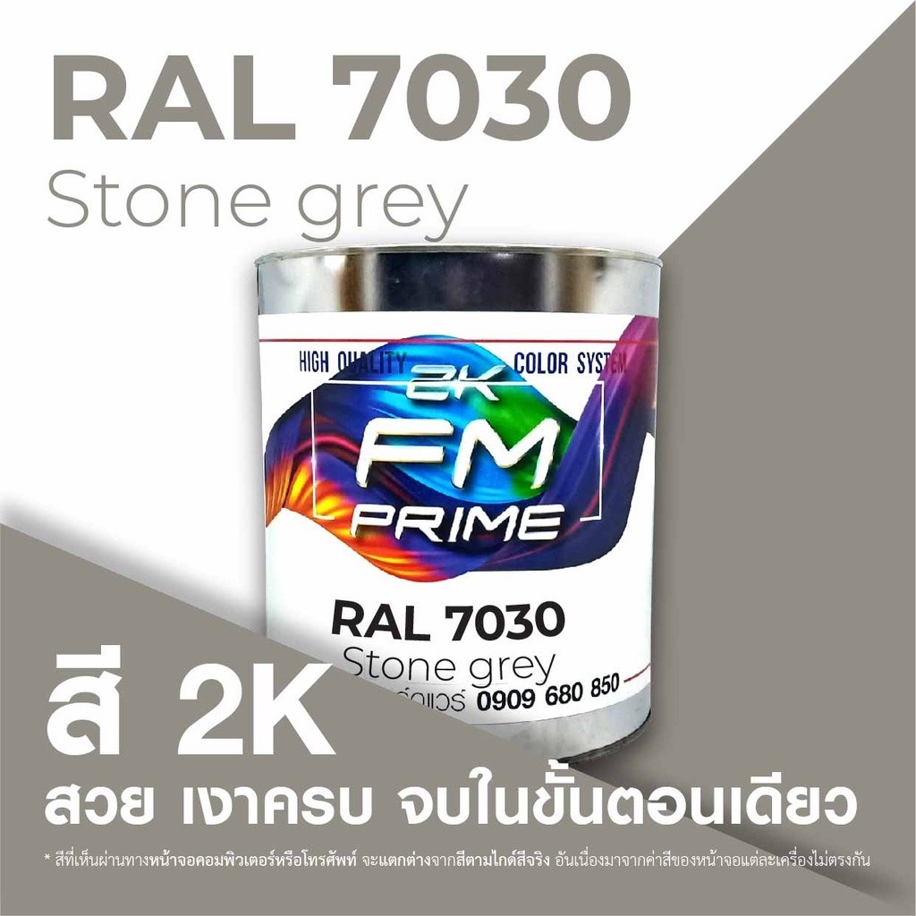 สี RAL7030 / RAL 7030 Stone Grey --- (ราคาต่อลิตร) | Shopee Thailand