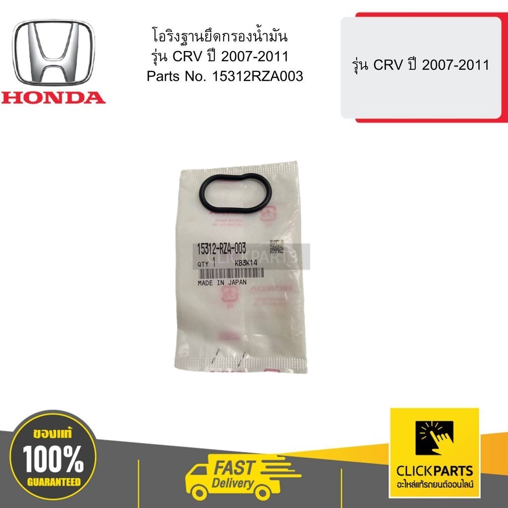 HONDA 15312RZA003 โอริงฐานยึดกรองน้ำมัน รุ่น CRV ปี 2007-2011 | Shopee ...