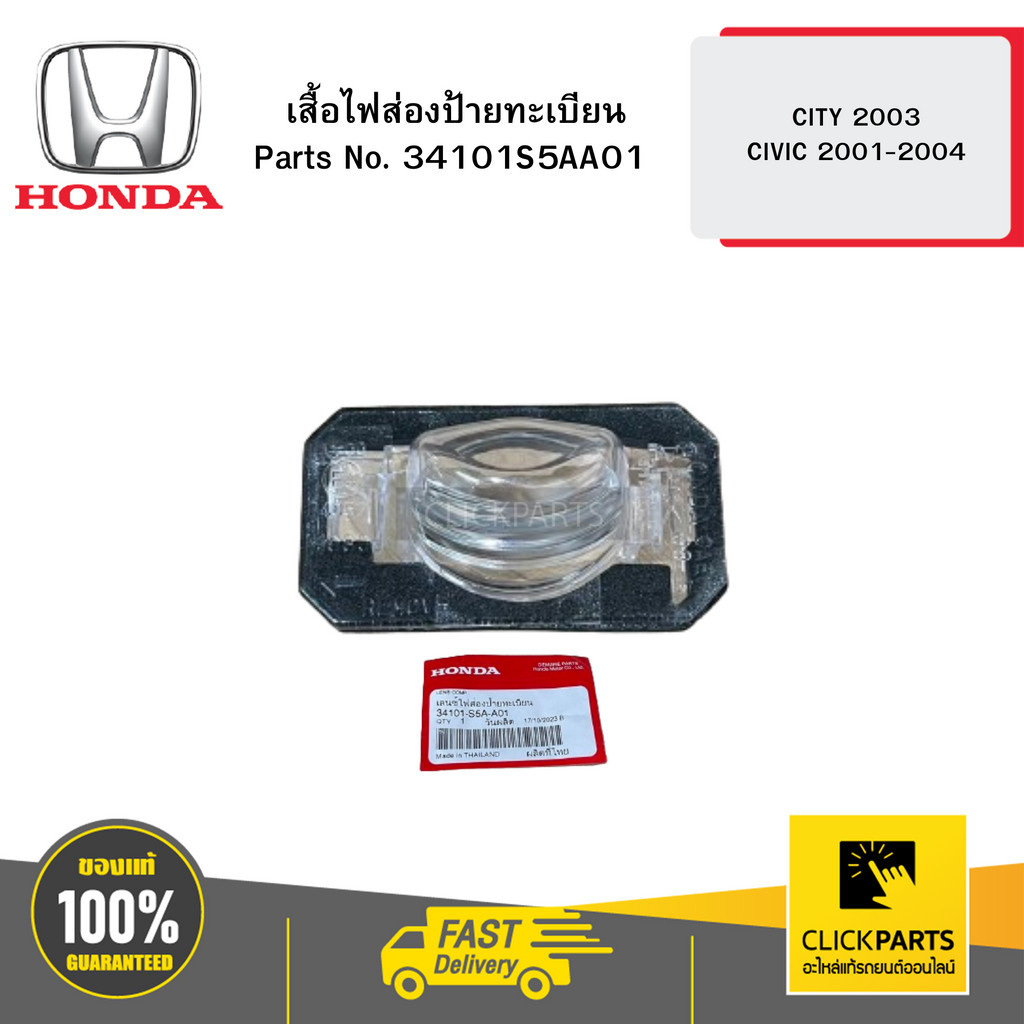 HONDA 34101S5AA01 เสื้อไฟส่องป้ายทะเบียน CITY 2003 CIVIC 2001-2004 ...