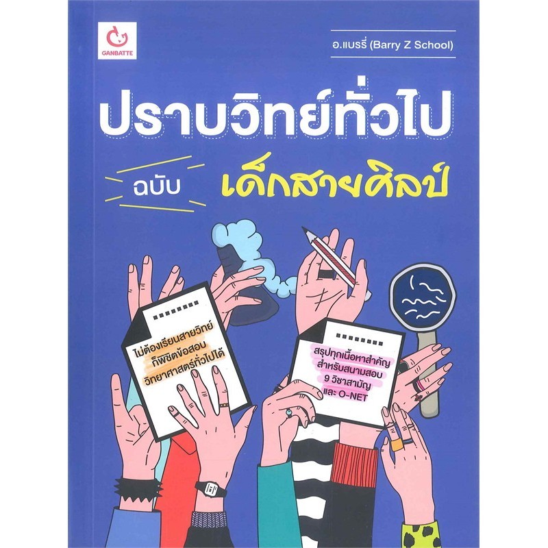 หนังสือ ปราบวิทย์ทั่วไป ฉบับ เด็กสายศิลป์ ผู้เขียน อ.แบรรี่ (Barry Z ...