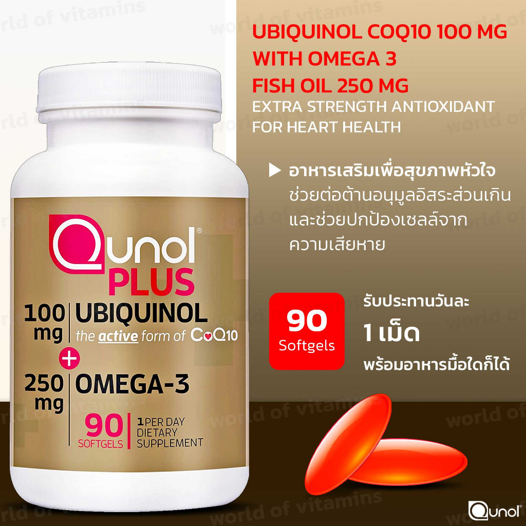Qunol Plus Ubiquinol ดูแลพลังงานระดับเซลล์ & หัวใจ (100 mg และ 200 mg ...