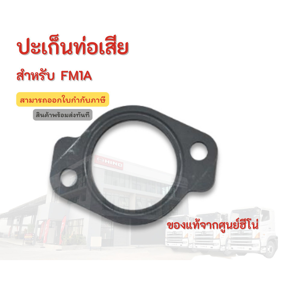 ปะเก็นท่อเสีย HINO สำหรับรถ FM1A อะไหล่รถบรรทุก แท้จากศูนย์ | Shopee ...