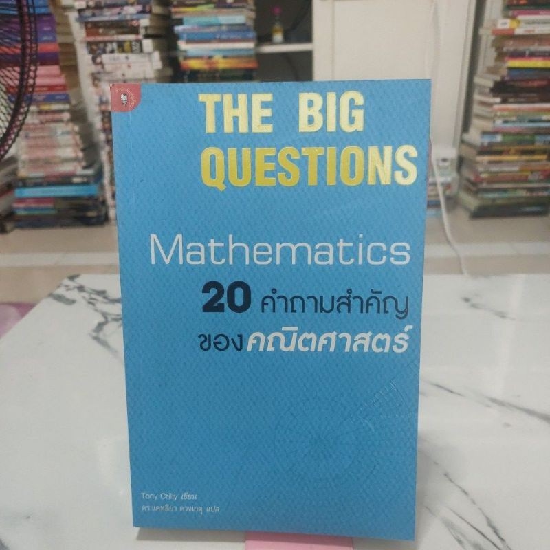 หนังสือ the big question mathematics 20 คำถามสำคัญของคณิตศาสตร์,หนังสือ ...