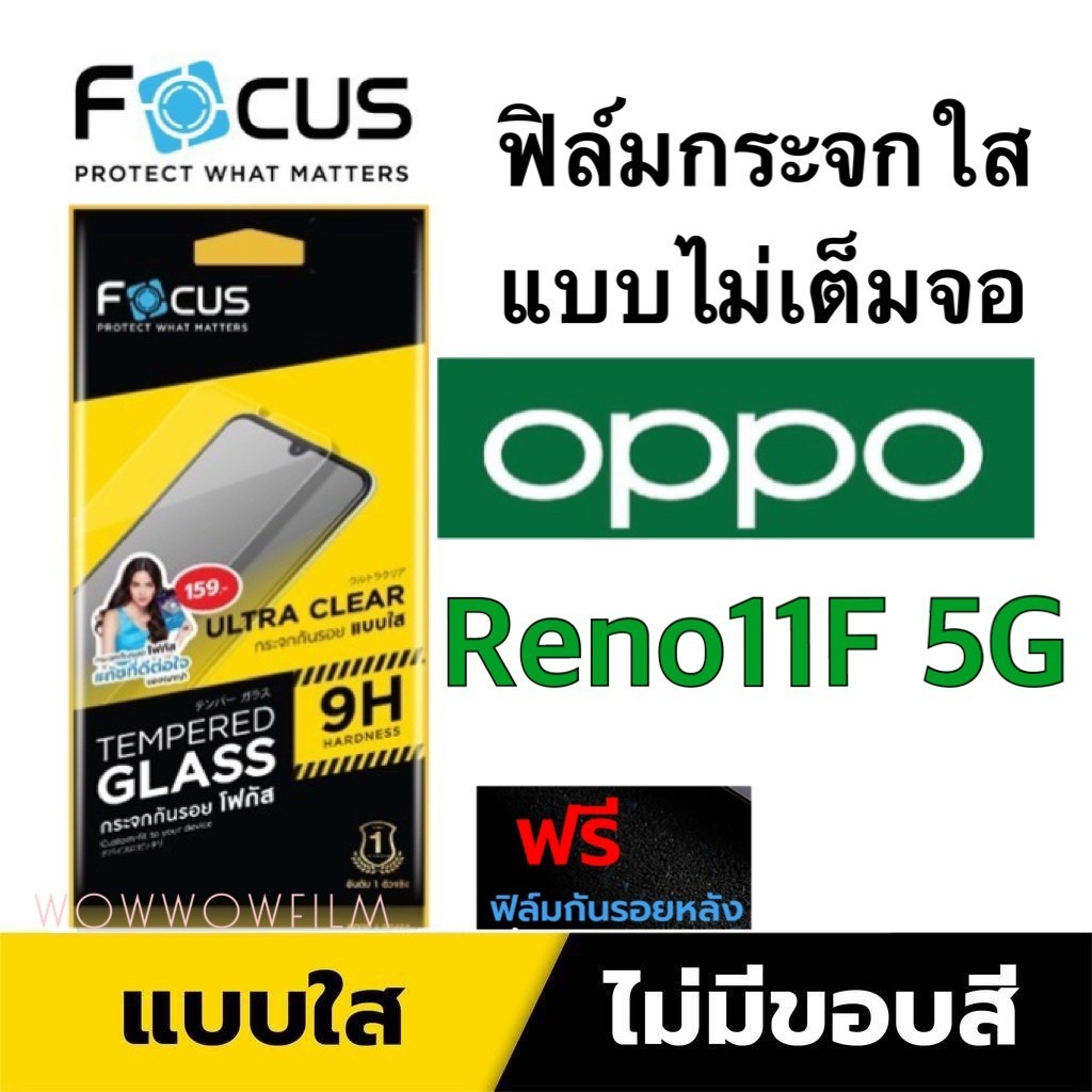 Focus ฟิล์มกระจกใส แบบไม่เต็มจอ Oppo Reno 11F 5G แถมฟิล์มด้านหลัง | Shopee Thailand