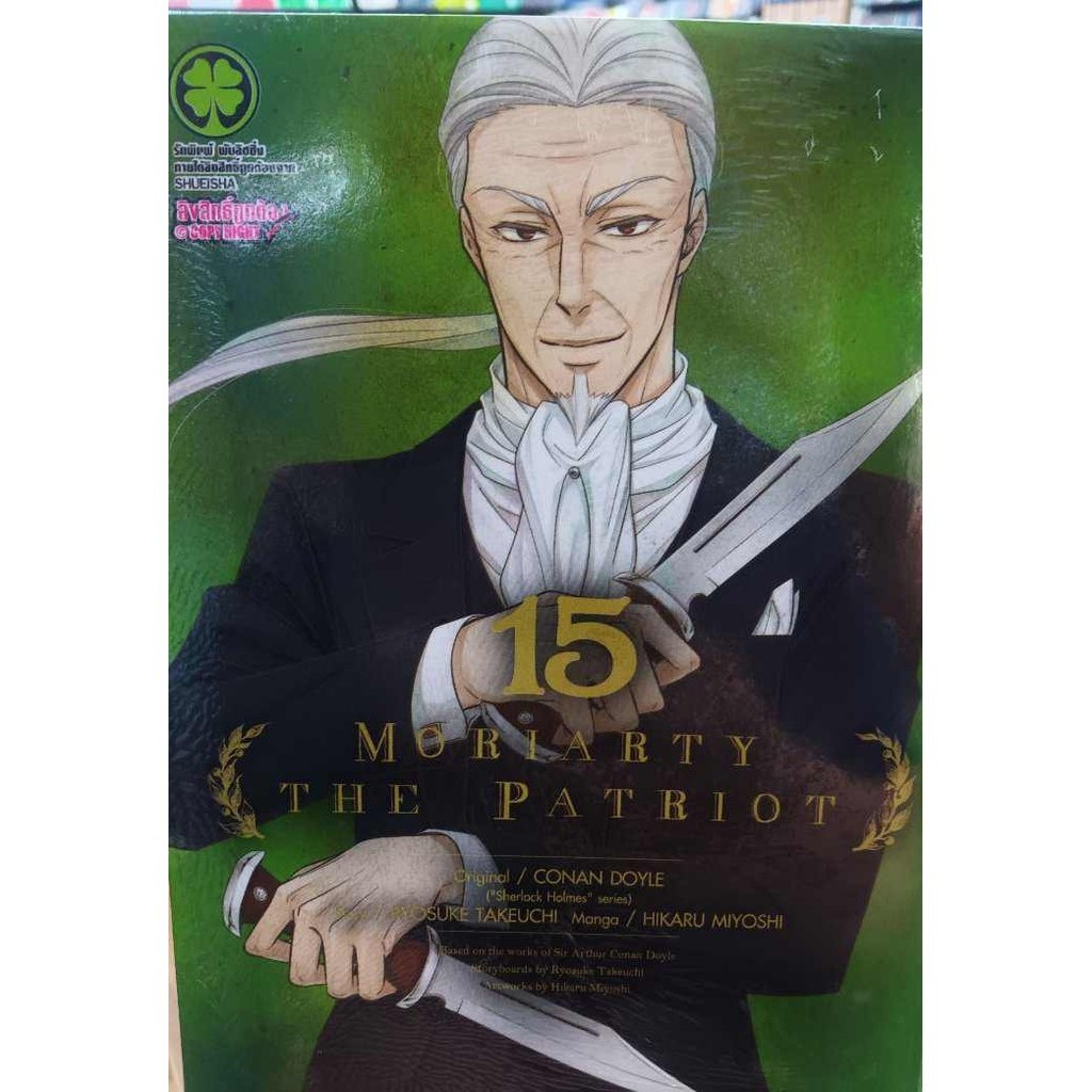 หนังสือ Moriarty The Patriot 15 ผู้เขียน: Ryosuke Takeuchi (เรียวสุเกะ ...