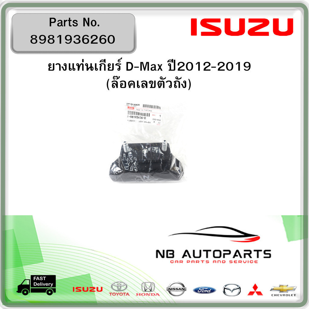 8981936260 ยางแท่นเกียร์ D-Max ปี2012-2019 (ล๊อคเลขตัวถัง) ของแท้ เบิก ...
