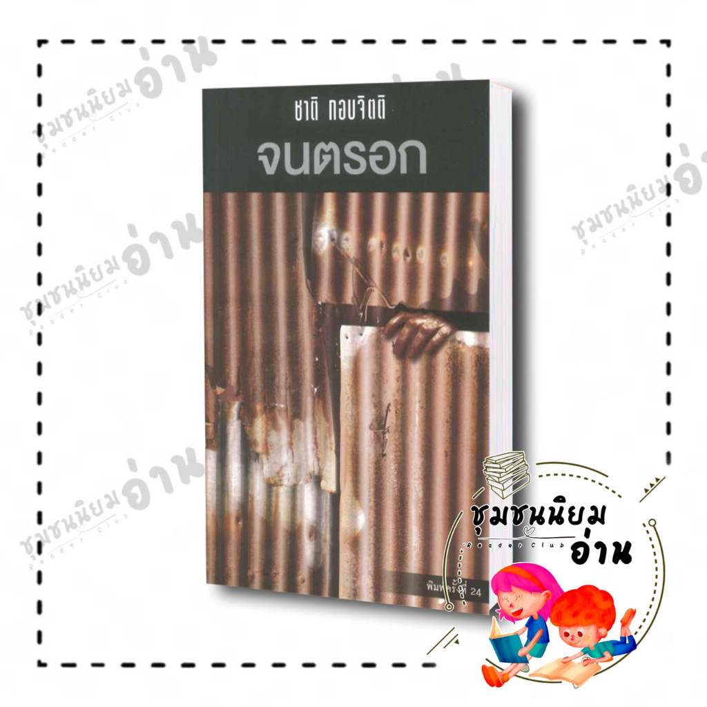 หนังสือ จนตรอก ผู้เขียน: ชาติ กอบจิตติ สำนักพิมพ์: เคล็ดไทย/Khlet Thai ...