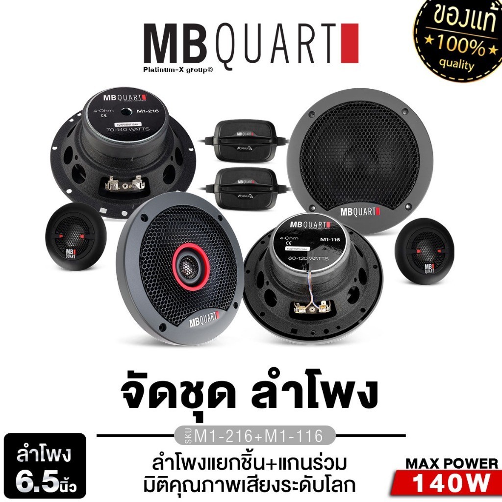 MB QUART ลำโพงแกนร่วม+ลำโพงแยกชิ้น 6.5นิ้ว M1-216+M1-116/DC1-216 + M1-116 1คู่ แบรนด์เยอรมันแท้ ...