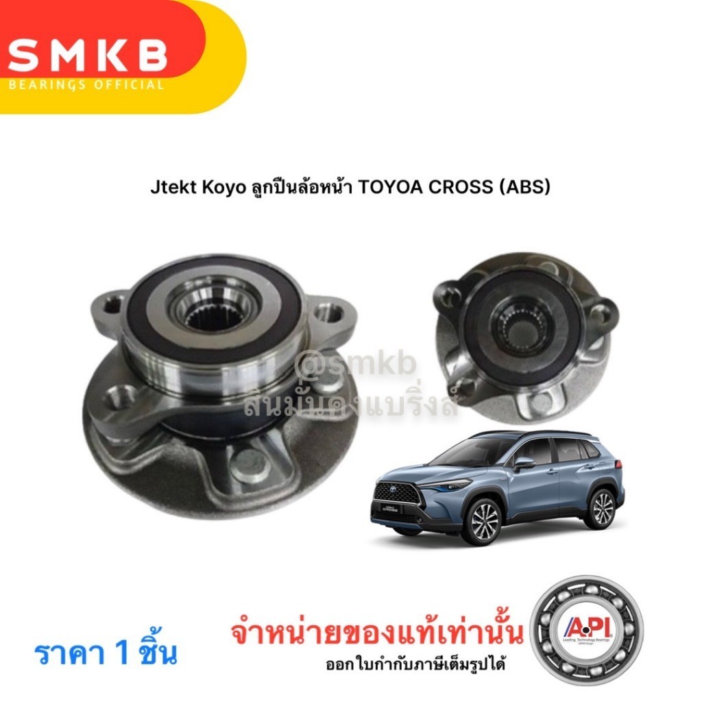 Jtekt Koyo ลูกปืนล้อหน้า TOYOA CROSS (ABS) 43550-0A010, ดุมลูกปืนล้อ ...