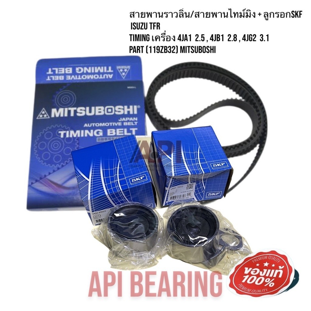 สายพานราวลิ้น/สายพานไทม์มิ่ง + ลูกรอกSKF ISUZU TFR TIMING เครื่อง 4JA1 2.5 , 4JB1 2.8 , 4JG2 3.1 ...