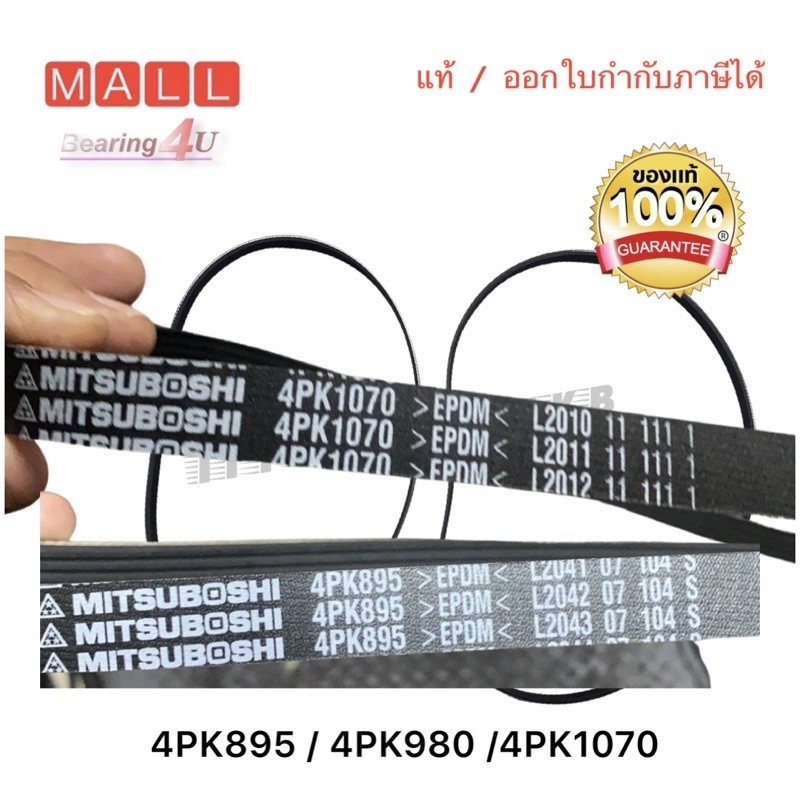 MITSUBOSHI สายพานหน้าเครื่อง TRITON 2.4 เบนซิน ไทรตัน 4PK895 / 4PK980 ...