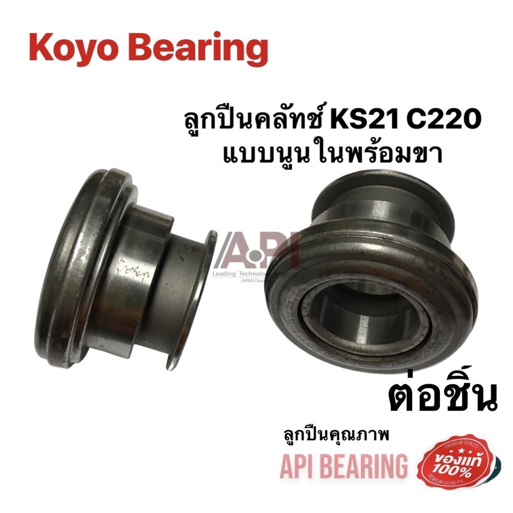 ลูกปืนคลัทช์ ISUZU KS21 C220 แบบนูนใน (อีซูซุ เคเอส21) ขายตามสภาพ มีตา ...