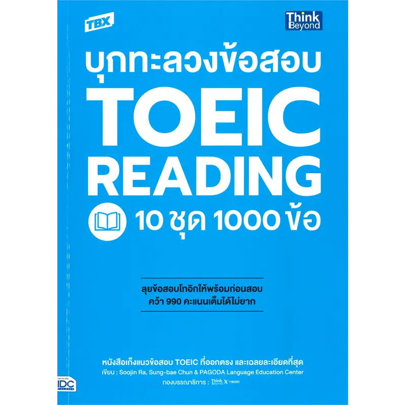 หนังสือ TBX บุกทะลวงข้อสอบ TOEIC READING 10 ชุด 1000 ข้อ,เก็งข้อสอบ TOEIC , คู่มือเตรียมสอบ ...