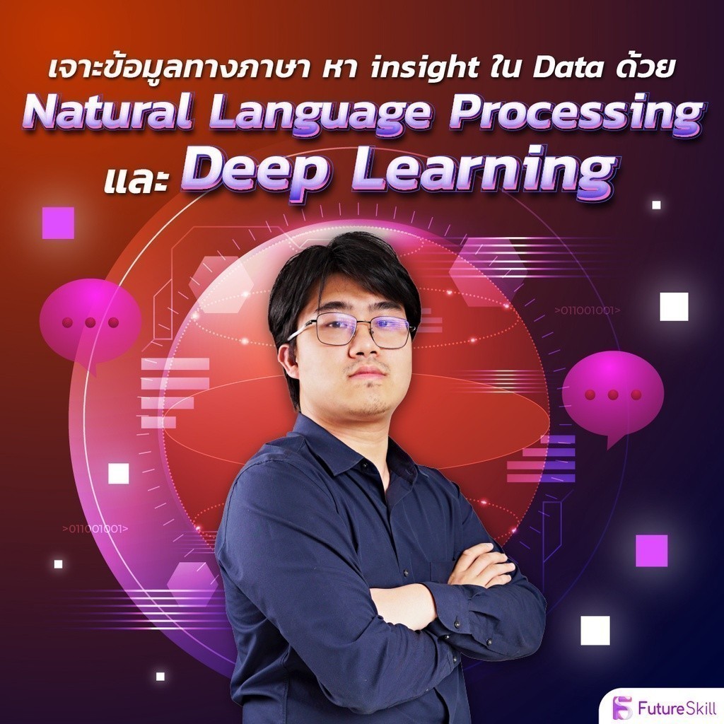 FutureSkill E-Book คอร์ส | เจาะข้อมูลทางภาษา หา insight ใน Data ด้วย ...
