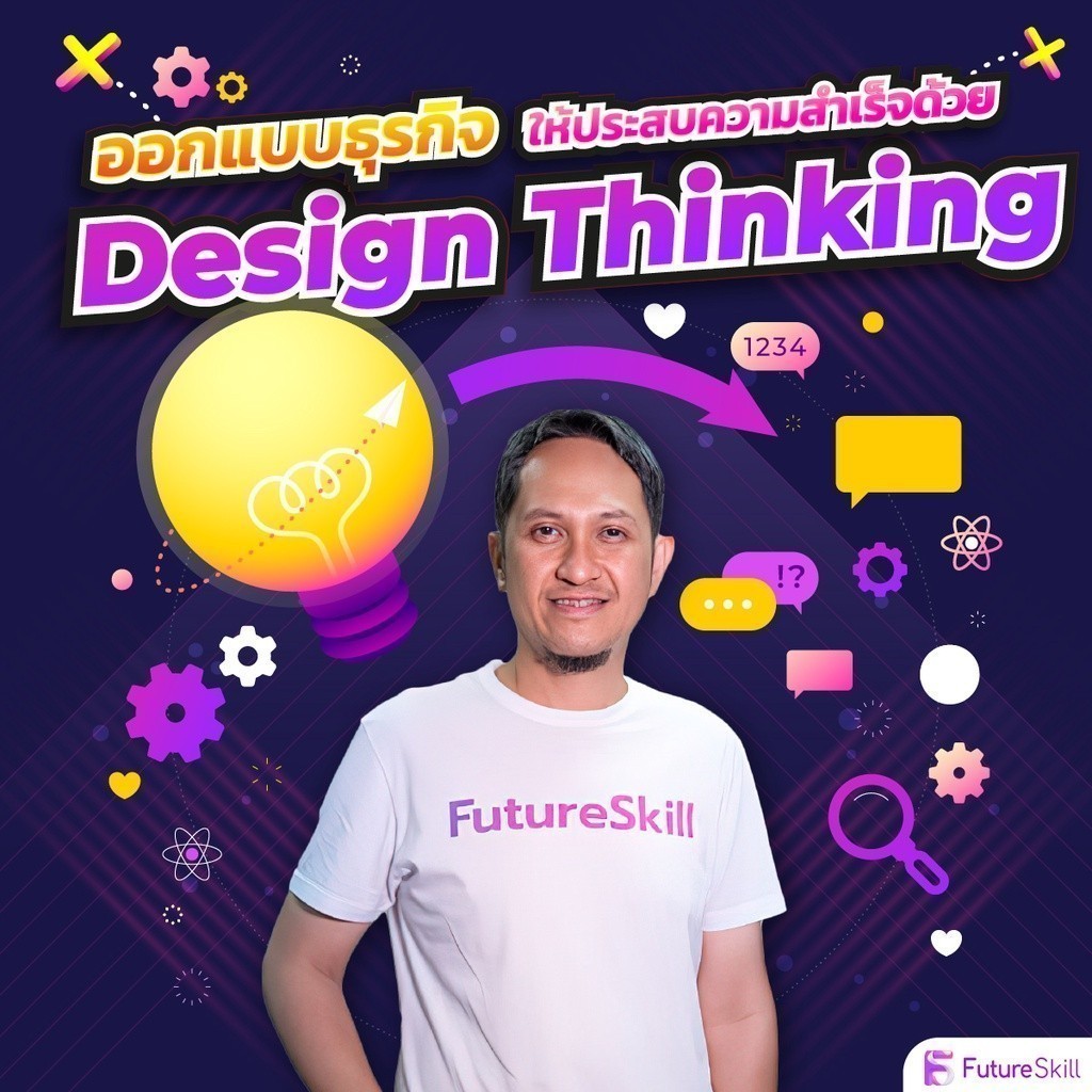 FutureSkill E-Book + คอร์สเรียนออนไลน์ | ออกแบบธุรกิจให้ประสบความสำเร็จด้วย Design Thinking ...