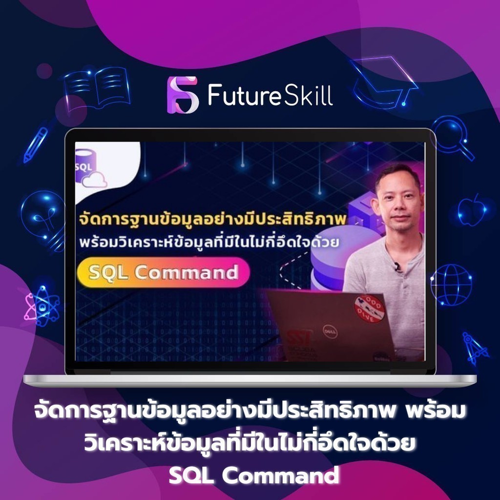 FutureSkill E-Book + คอร์สเรียน จัดการฐานข้อมูลอย่างมีประสิทธิภาพ พร้อมวิเคราะห์ข้อมูลที่มีใน ...