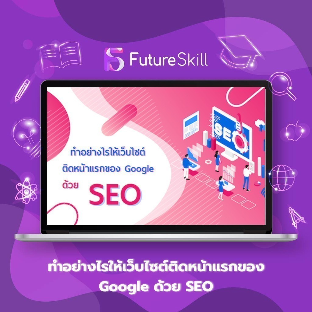 FutureSkill E-Book + คอร์สเรียนออนไลน์ | ทำอย่างไรให้เว็บไซต์ติดหน้าแรกของ Google ด้วย SEO ...