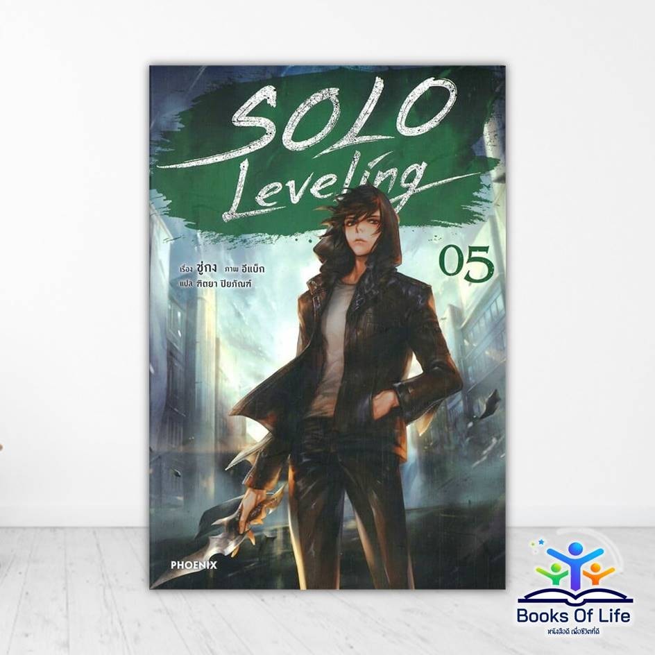 หนังสือ SOLO Leveling เล่ม 5 (นิยาย) ผู้แต่ง ชู่กง สนพ.PHOENIX-ฟีนิกซ์ ...