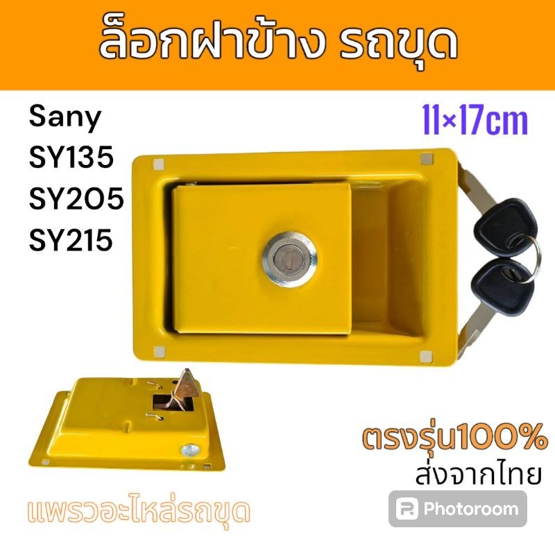 ล็อกฝาข้าง ล็อคฝาข้าง กุญแจล็อคฝาข้าง ซานี่ SY135 SY205 SY215 อะไหล่ รถ ...